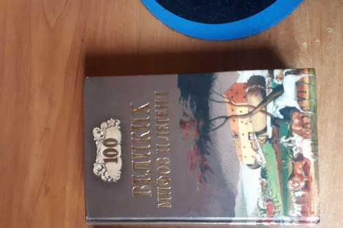 Легенды и мифы древней греции и 100 великих мифов