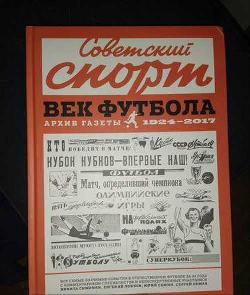 Книга Советский спорт. Век футбола. Архив газеты