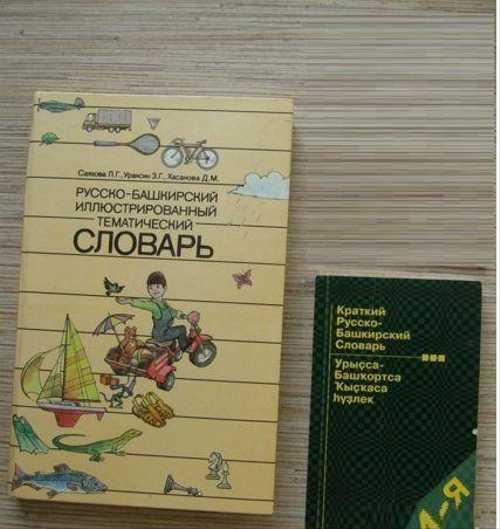 Башкирский словарь. Русско- Башкирский словарь книга. Русско Башкирский иллюстрированный словарь фото.