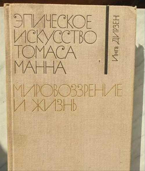 Эпическое искусство Томаса Манна