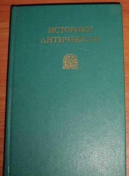 Историки античности. Т.1. Древняя Греция. 1989