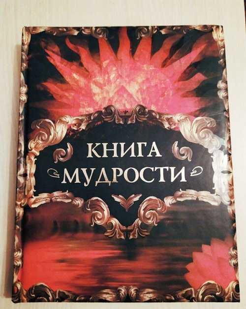 Книга мудрости Давтян А. О