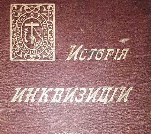 История Инквизиции 1911г. Антикварная книга