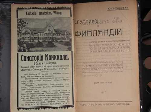 Спутник по Финляндии 1911 г антикварная книга