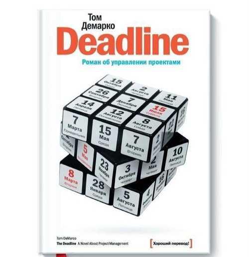 Книга Том деМарко Deadline