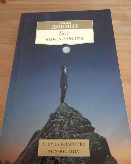 Книга Бог как иллюзия, Ричард Докинз