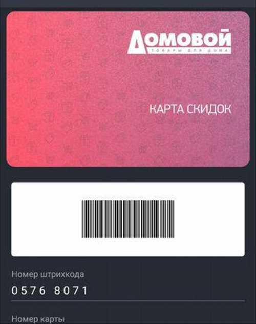 Домовой карта скидок