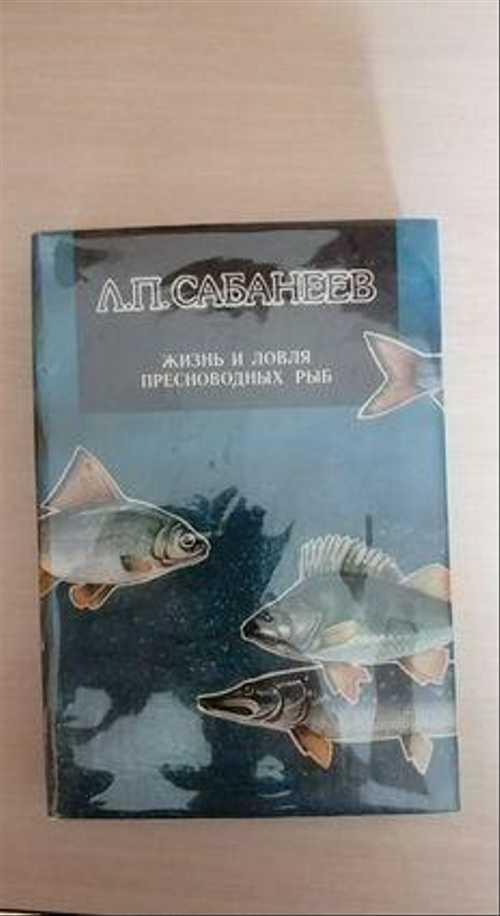 Книга А.Сабанеев "Жизнь и ловля пресноводных рыб"