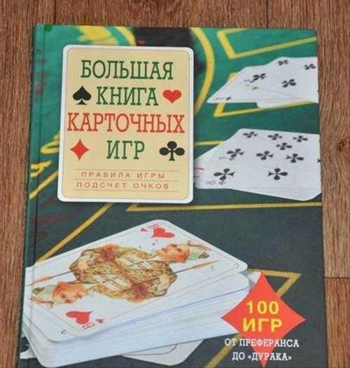 Большая книга карточных игр