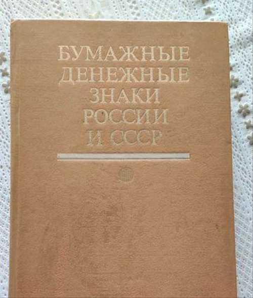 Книга "Бумажные денежные знаки России и СССР"