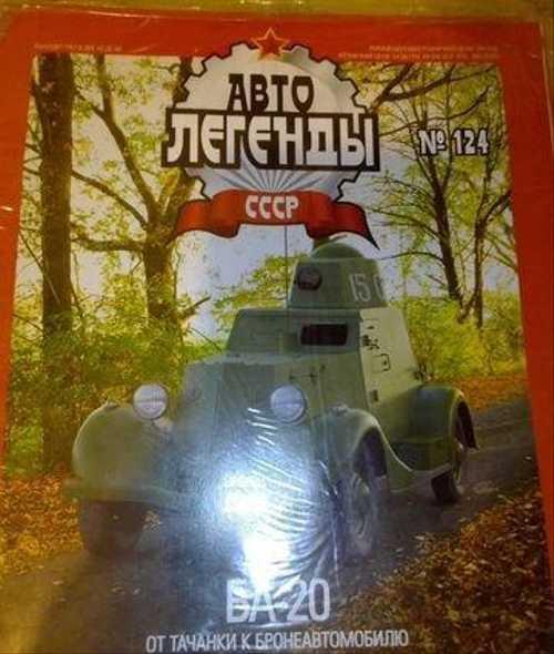 Журналы Авто легенды СССР
