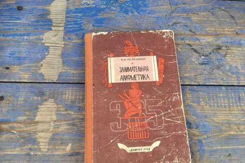 Занимательная арифметика книга 1954 год