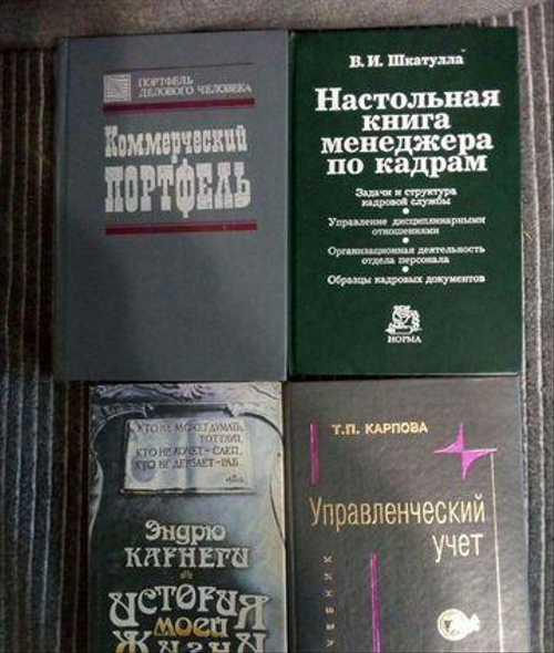 Книги по менеджменту. Эндрю Карнеги, Карпова, др