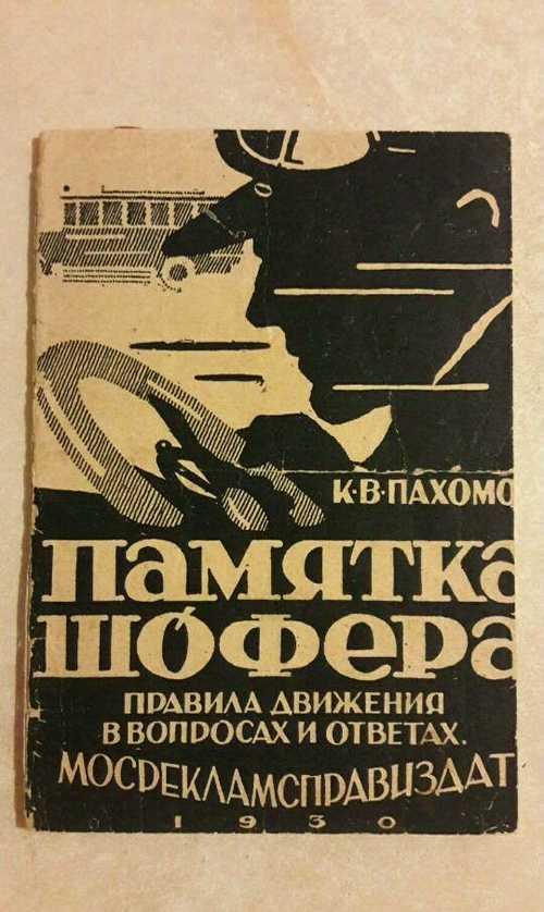 Памятка шофёра 1930 Г
