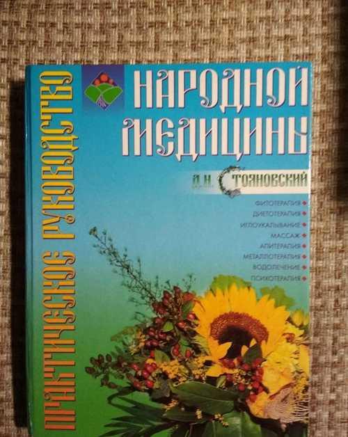 Книги по народной медицине и кулинарии