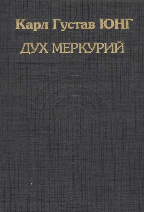 Юнг Карл Густав "Дух Меркурий"
