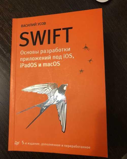 Swift разработка приложений. Усов Swift. Swift книга. Swift. Основы разработки приложений под IOS.