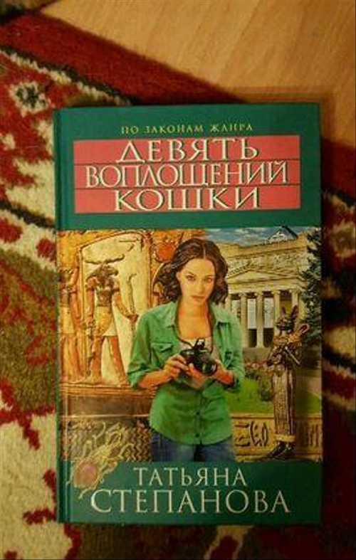 Книга Девять воплощений кошки Татьяна Степанова