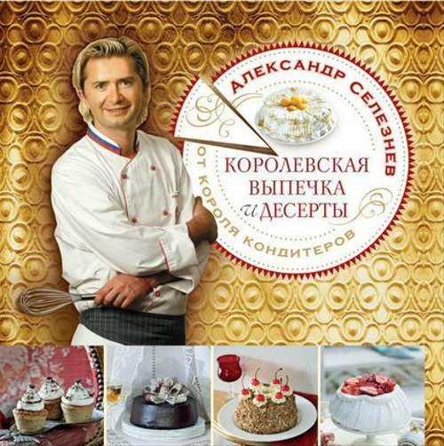 Александр Селезнев: Королевская выпечка