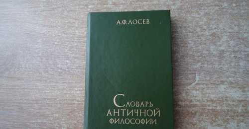 Словарь античной философии. Лосев А.Ф