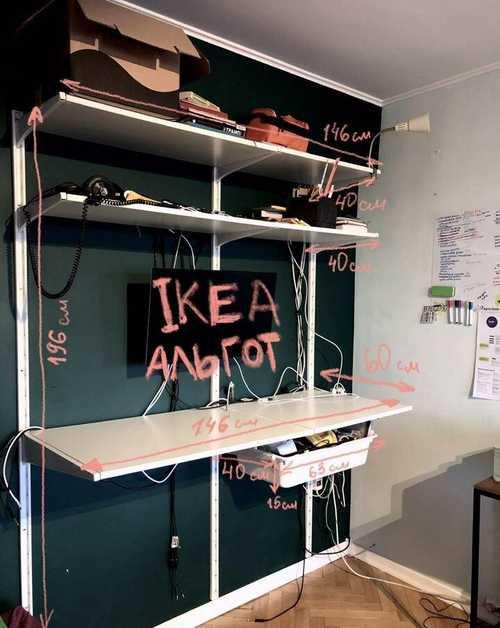 Альгот IKEA шкаф - кладовая - стол рабочий стеллаж