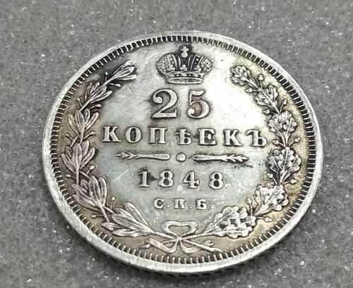 25 копеек 1848г спб HI