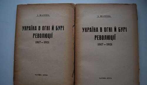 Автограф I.Мазепа Україна в огні й бурі революції
