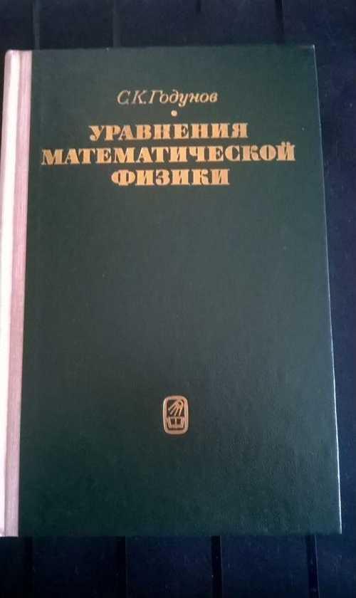С.К.Годунов Уравнения математической физики