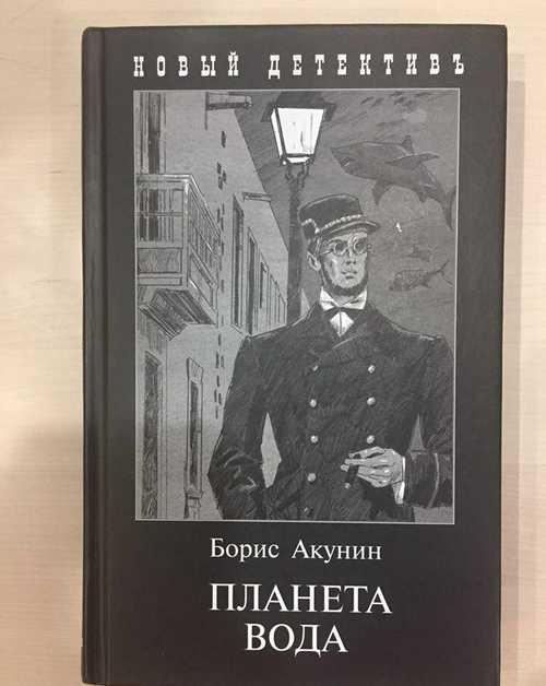 Книга «Планета Вода» Борис Акунин