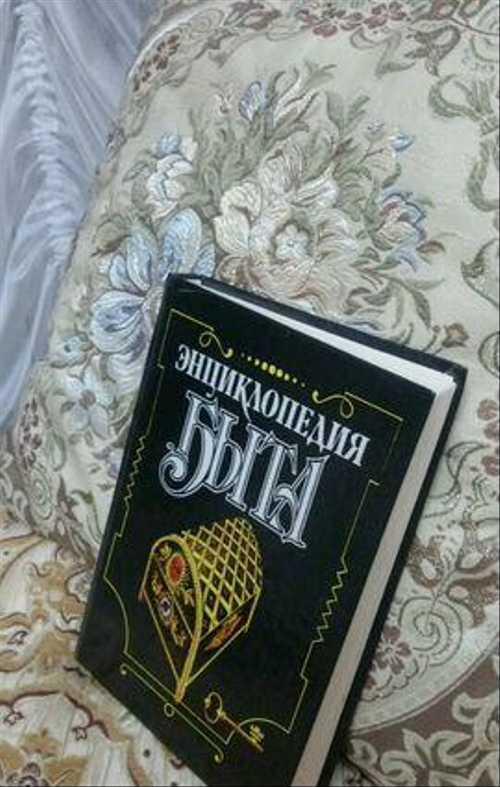 Книга энциклопедия быта винтаж