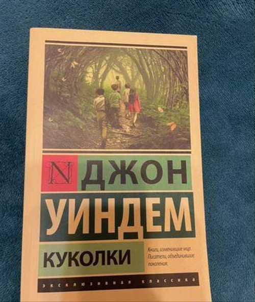 Книга Джон Уиндем Куколки