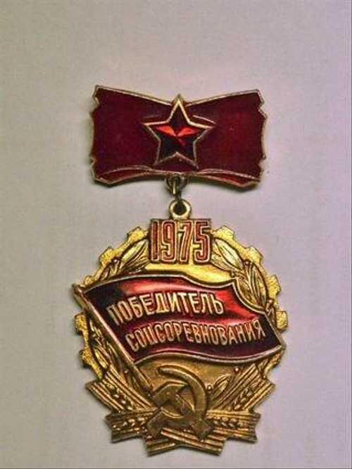 Значок\медаль "победитель соцсоревнования 1975"