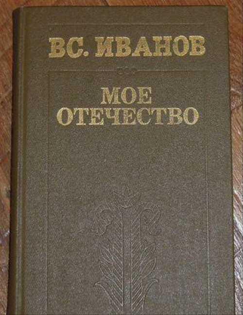 Всеволод Иванов "Моё Отечество"