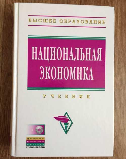 Учебники по экономике