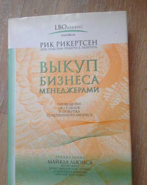 Книга "выкуп бизнеса менеджерами"