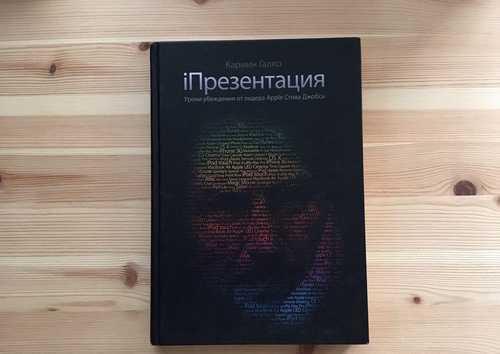 Кармин Гало «iПрезентация уроки убеждения от Стива