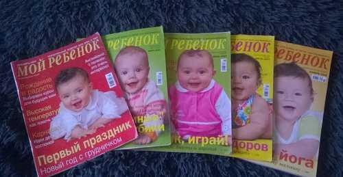 Журналы "Мой ребенок"