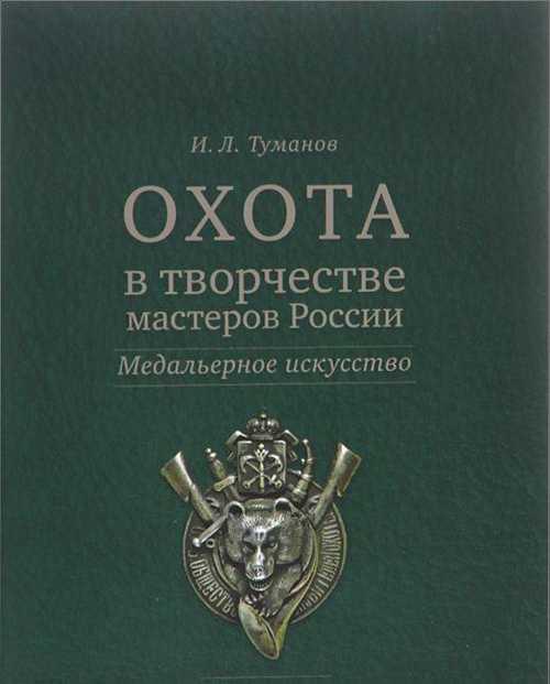 Охота в творчестве мастеров России