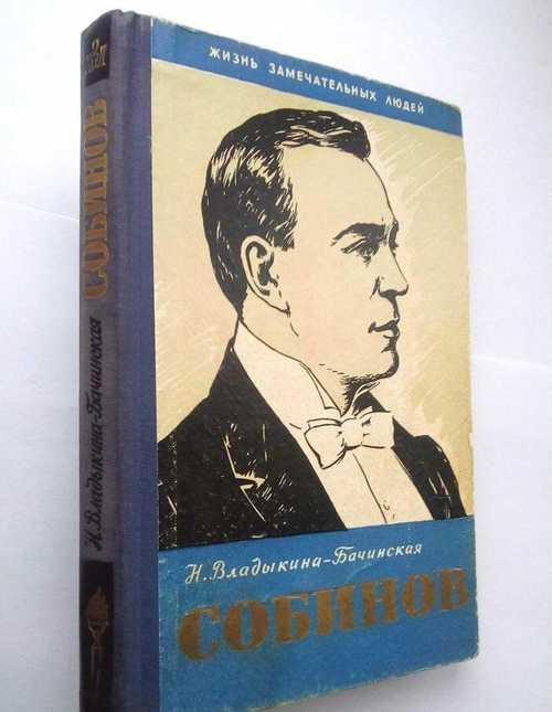 Собинов, жзл, Н. М. Владыкина-Бачинская, 1960