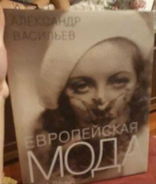 Книга Европейская мода А.Васильев