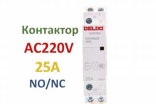 Delixi cdch8S 25A 220V 2NO 1NO 1NC контактор