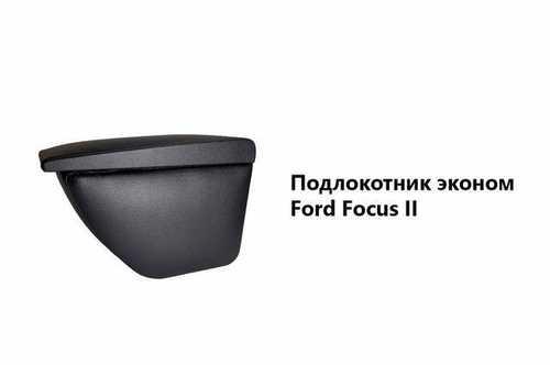 Подлокотник Ford Focus II (2005-2011) Эконом
