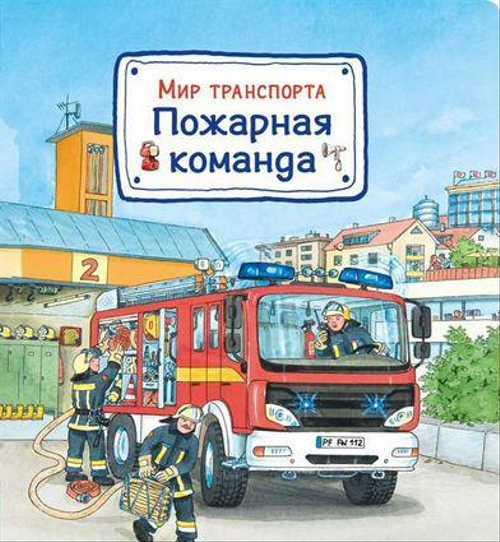 Книга. Мир транспорта. Пожарная команда 03654-2