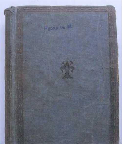 Дж. Бокачьо - декамерон 1и2т.(academia 1931г ) ант