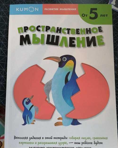 Kumon Кумон 5+ пространственное мышление