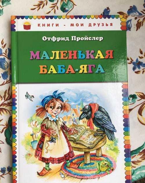 Маленькая баба яга главные герои