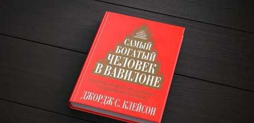 Джордж Клейсон "Самый богатый человек в Вавилоне"