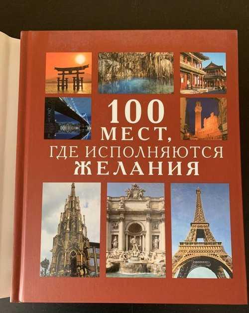 Книга 100 мест исполнения желаний