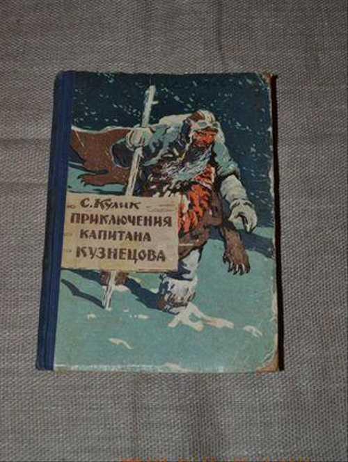 Кулик Приключения капитана Кузнецова Иркутск 1960