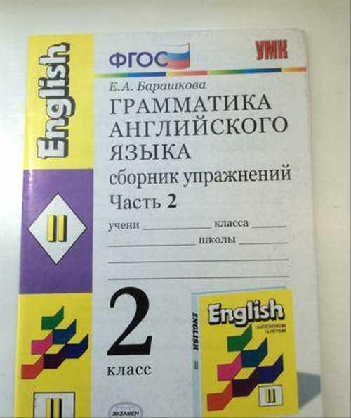 Барашкова 2 кл 2 часть. Барашкова 2 класс сборник упражнений. Барашкова грамматика английского языка 2 сборник упражнений. Барашкова 2 класс Верещагина 2 часть.